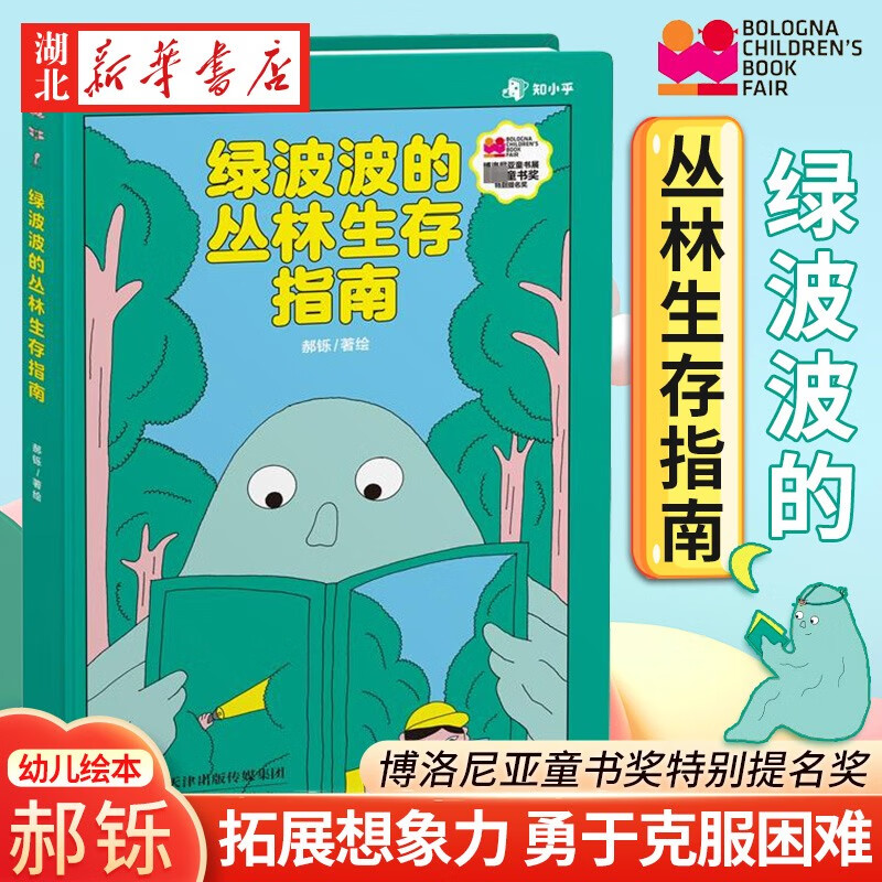 绿波波的丛林生存指南 幼儿图书 绘本 早教书 儿童书籍 湖北新华