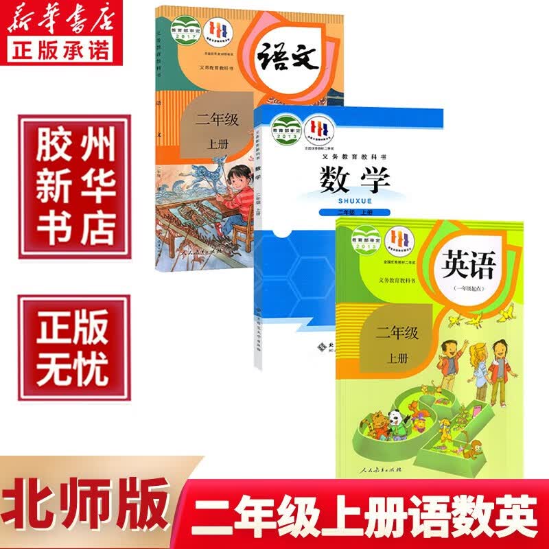 新华2023新版小学二2年级上册语数英课本全套书北师大版二2年级上册语文数学英语教材教科书北师版