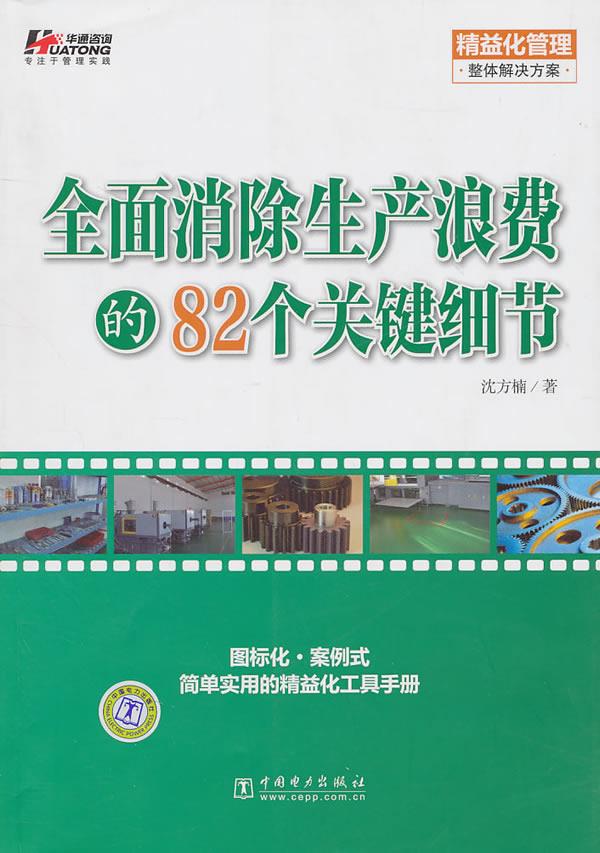 全面消除生产浪费的82个关键细节