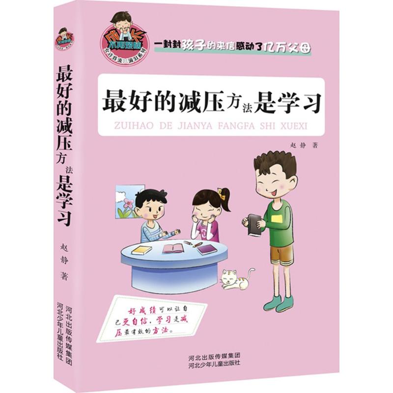 最好的减压方法是学习