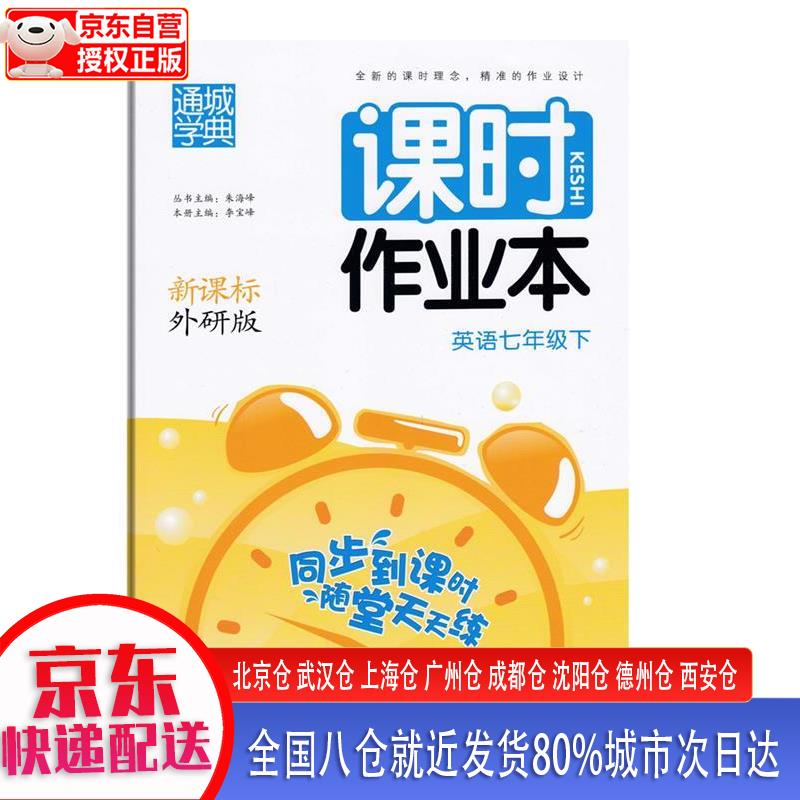 【现货】英语(7下外研版)课时作业本