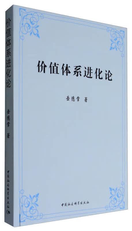价值体系进化论【好书】