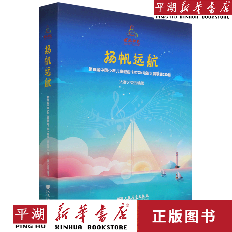 【书籍】扬帆远航(第18届中国少年儿童歌曲卡拉OK电视大赛歌曲210首)(精)