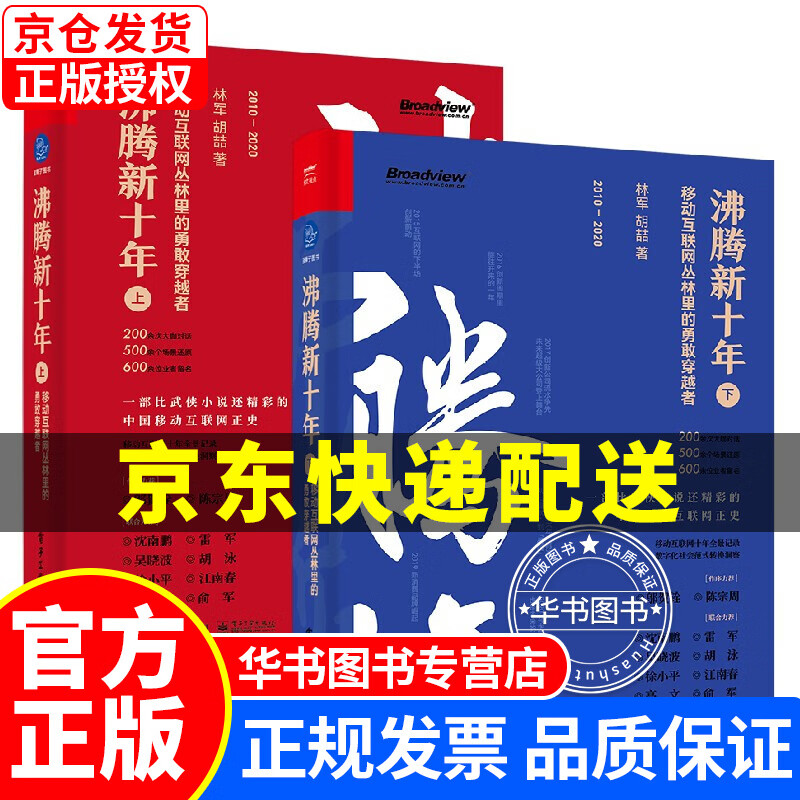 沸腾新十年（套装2册）：移动互联网丛林里的勇敢穿越者(博文视点出品) 沸腾新十年(套装2册)