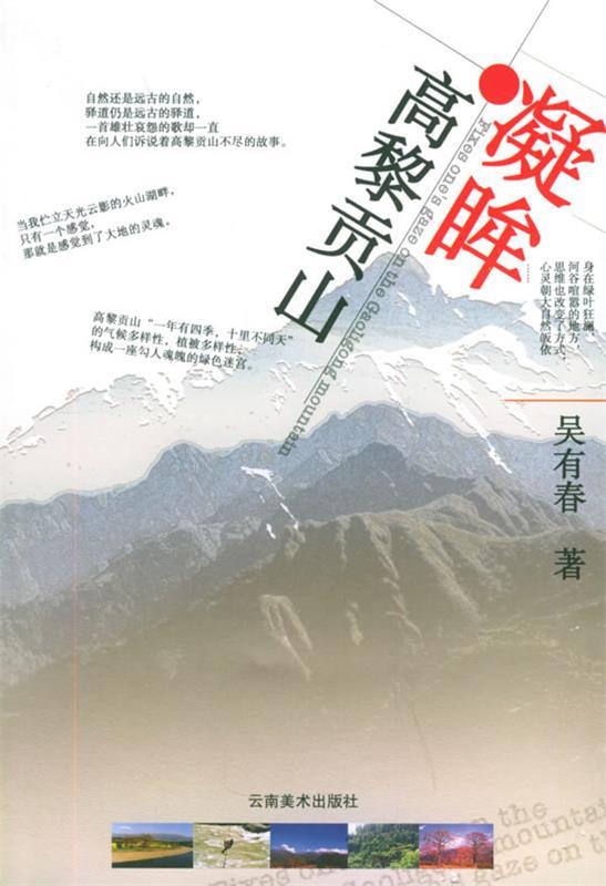 凝眸高黎贡山