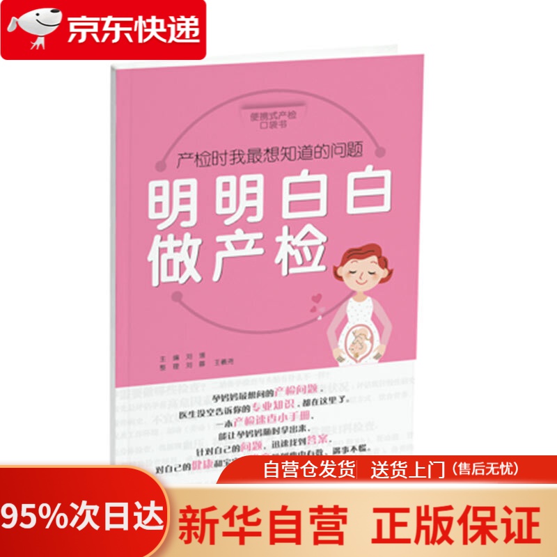 明明白白做产检 便携式产检口袋书，孕妈妈想问的产检问题，医生没空告诉你的专业知识，都在这里了 刘媛