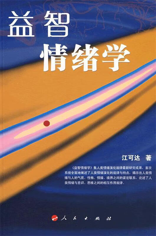 益智情绪学