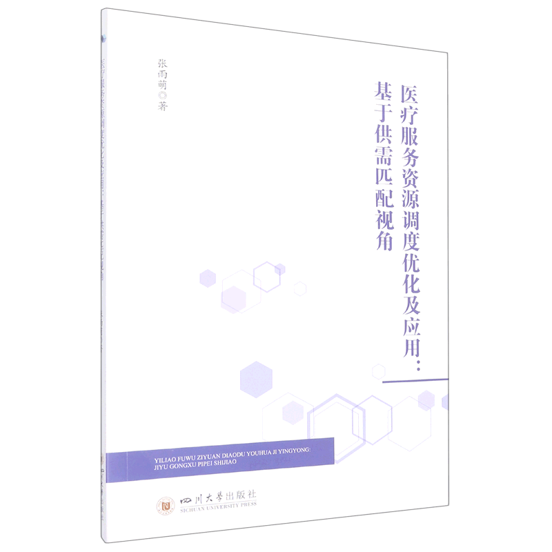 医疗服务资源调度优化及应用--基于供需匹配视角