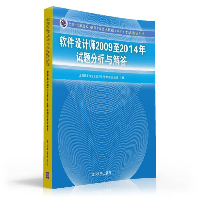 软件设计师2009至2014年试题分析与解答【好书】