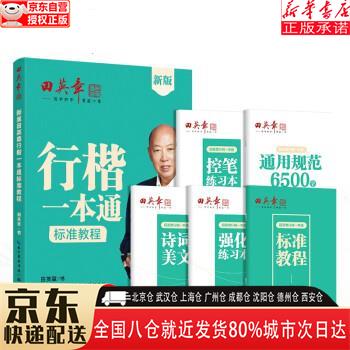 【全新】田英章新版行楷一本通5本套装 行楷控笔训练字帖练字 学生成人钢笔字帖描红练字帖 田英章 湖北美术出版