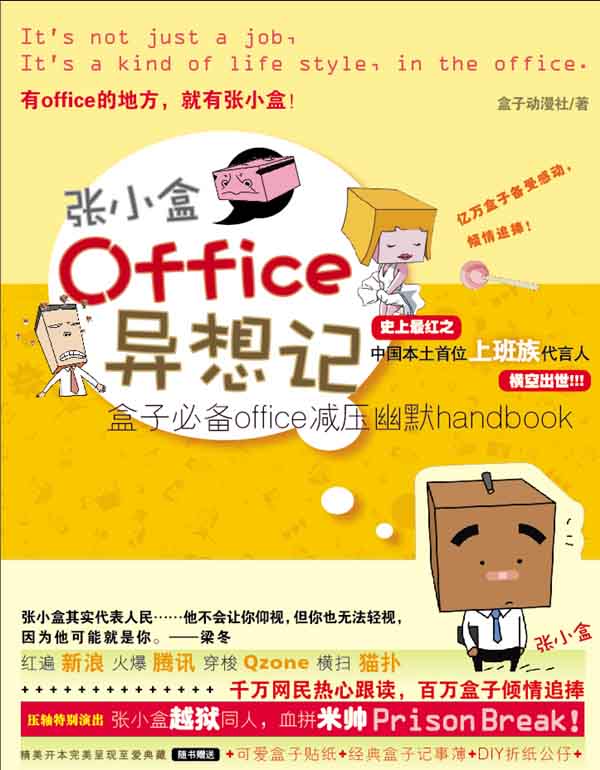 张小盒OFFICE异想记 盒子动漫社 编