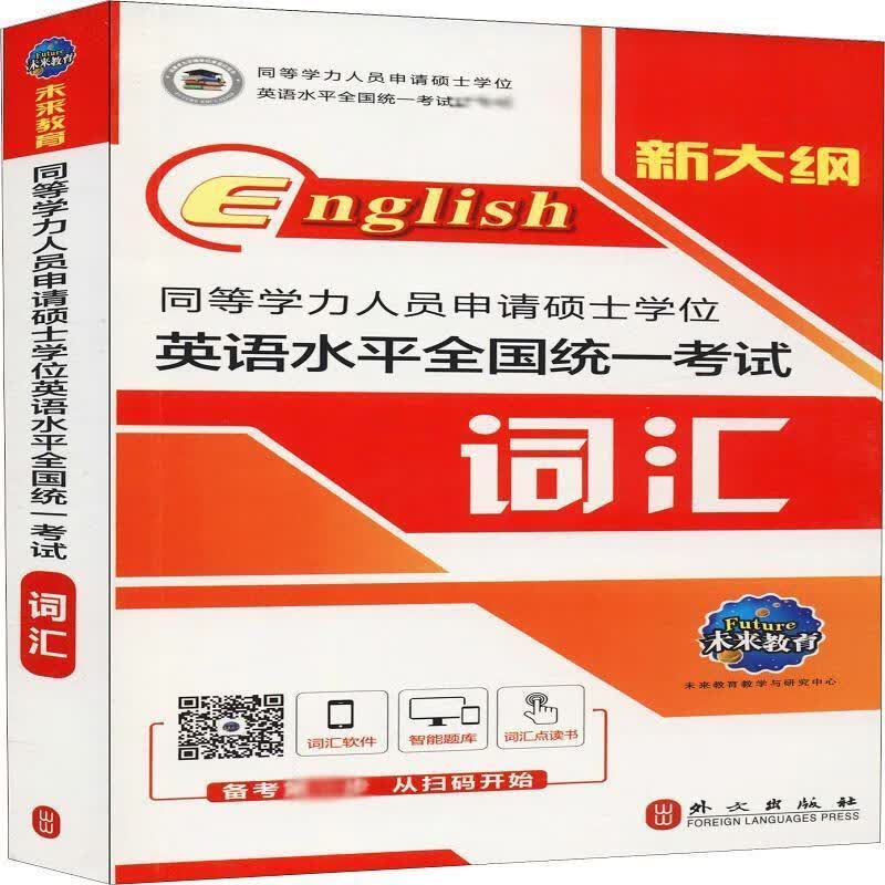 同等学力人员申请硕士学位英语水平全国统一考试词汇未来教育教学与研究中心外文出版社有限责任公司9787