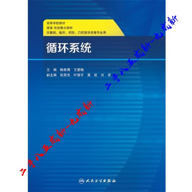 循环系统 2017 人民卫生出版社 9787117236904