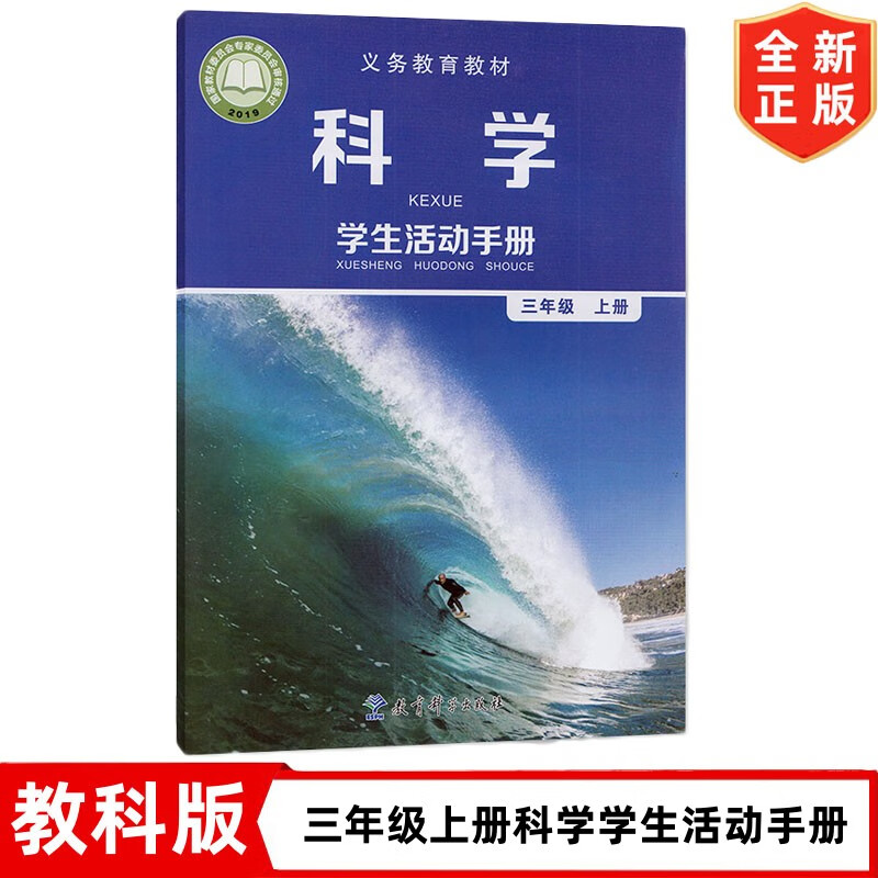 新版教科版3三年级上册科学学生活动手册书 教育科学出版社 教科版小学3三年级上册科学学生活动手册书课本教材 三年级上册学生活动手册