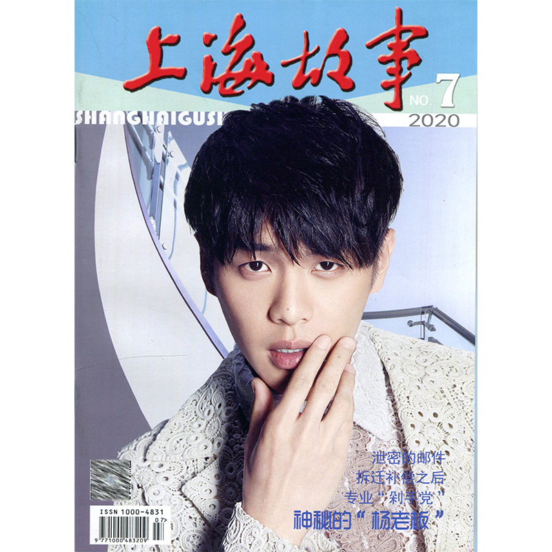 上海故事2020年7期 期刊杂志