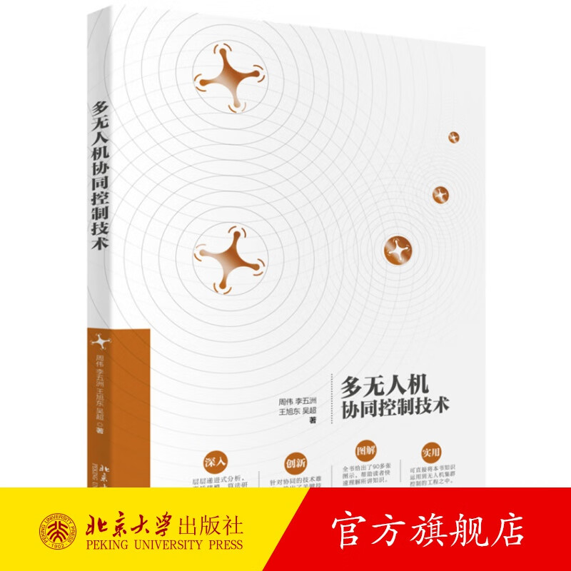 多无人机协同控制技术 北京大学旗舰店
