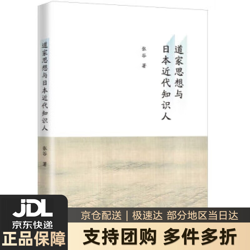 【 送货上门】道家思想与日本近代知识人