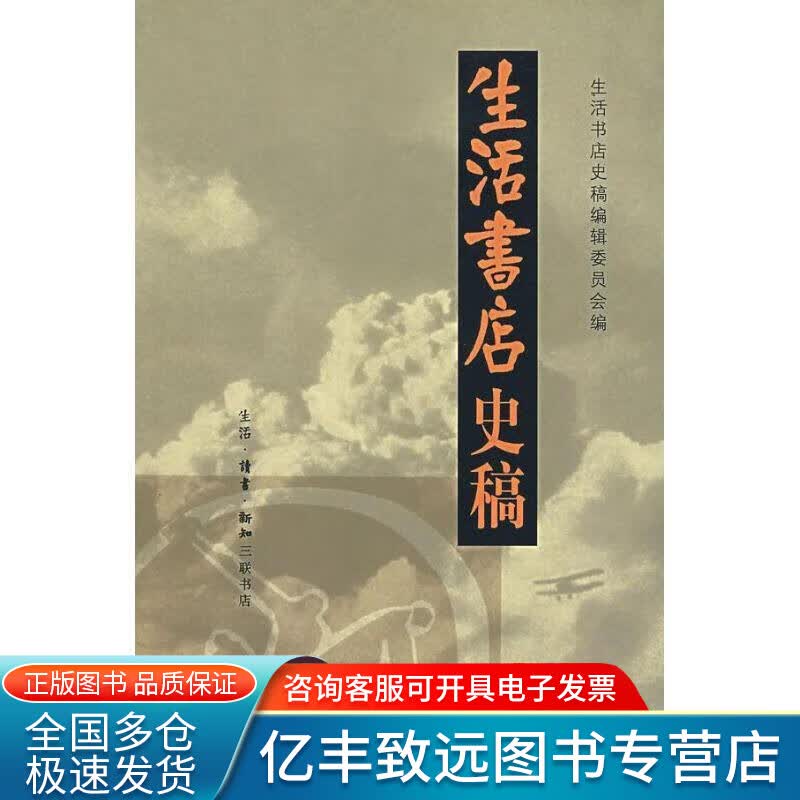 【书】生活书店史稿