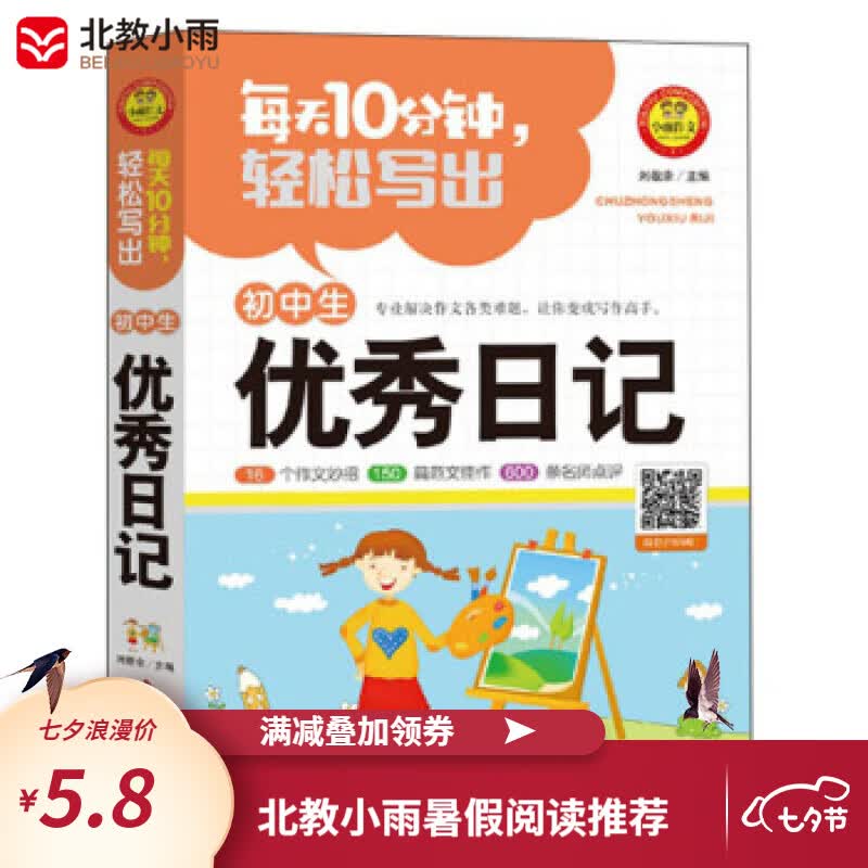 每天10分钟轻松写出初中生日记--作文36计