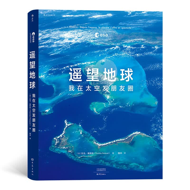 遥望地球：我在太空发朋友圈 摄影 托马·佩斯凯 9787571105662 大象出版社