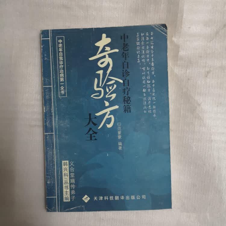中老年自诊自疗秘籍奇验方大全 原版旧 中医效验秘方偏方