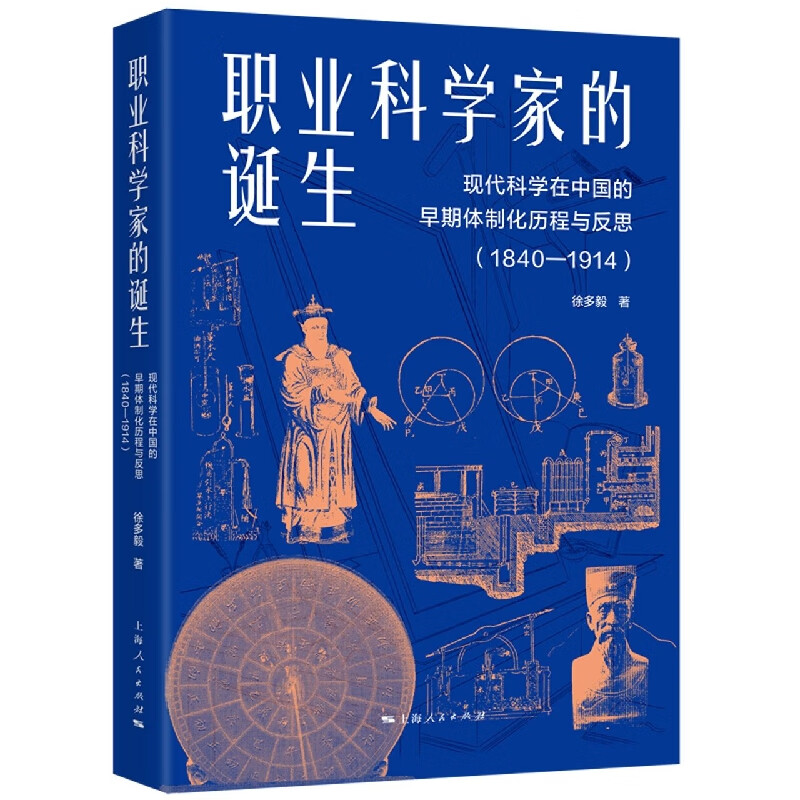 职业科学家的诞生