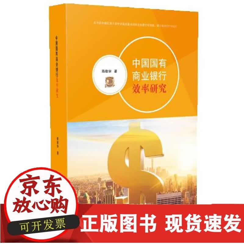 中国国有商业银行效率研究