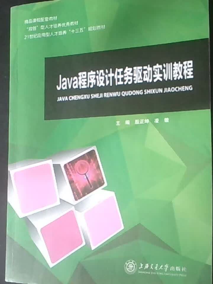 Java程序设计任务驱动实训教程