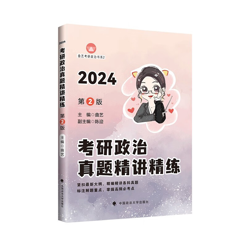 乐学喵考研2024曲艺考研政治真题精讲精练 考研政治刷题基础巩固复习曲艺政治