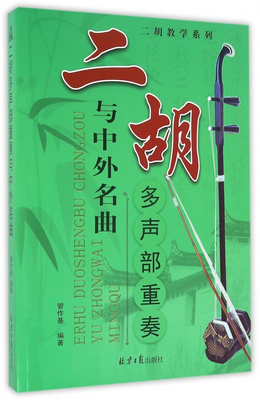 二胡多声部重奏与中外名曲/二胡教学系列