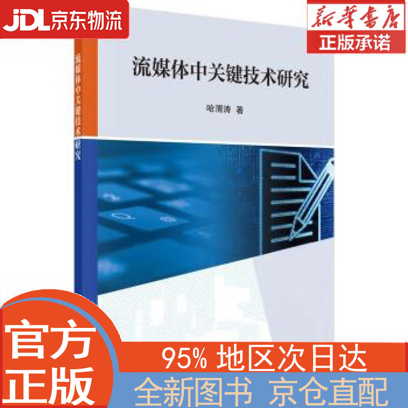 【全新畅销书籍】流媒体中关键技术研究 哈渭涛 科学出版社