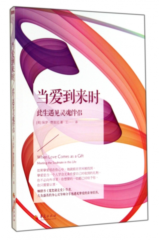 当爱到来时(此生遇见灵魂伴侣)