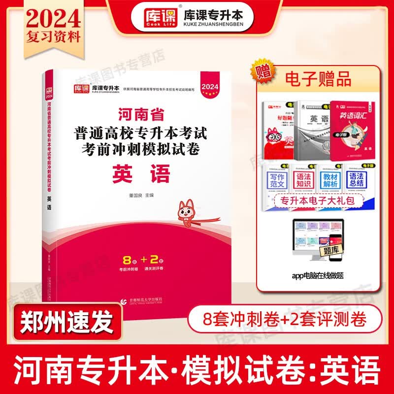 库课新版2024河南专升本考试教材模拟卷试题英语高数语文管理学生理病理经济学法学 库课河南专升本 英语 模拟卷