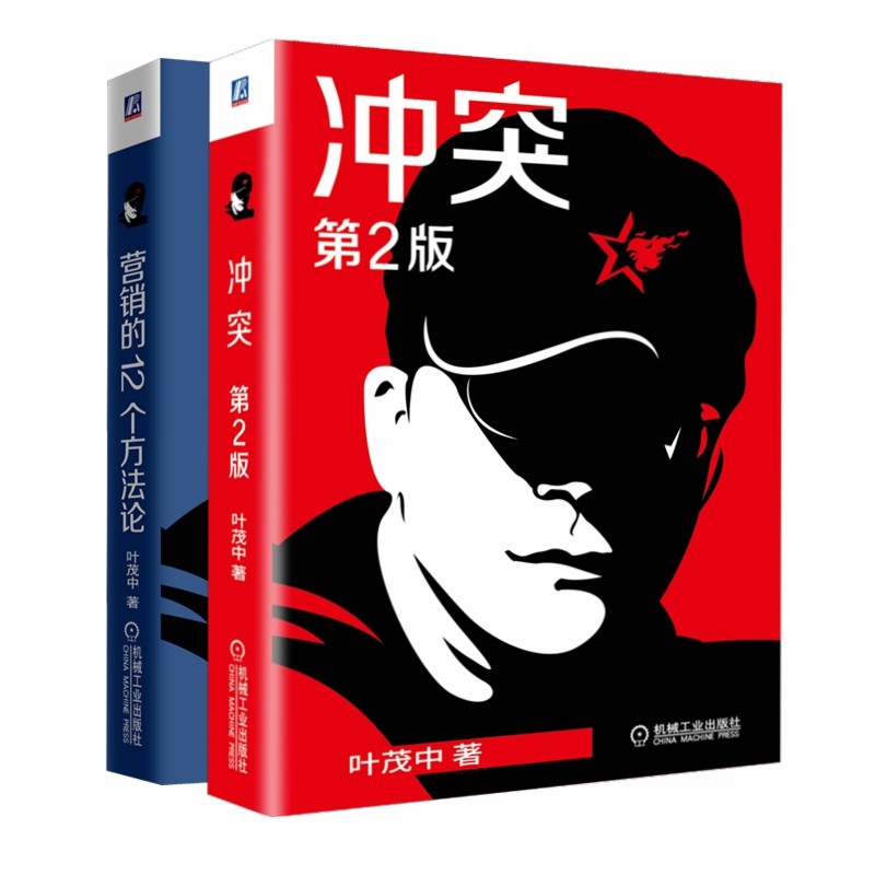 叶茂中营销论两部曲：冲突2+营销的12个方法论（全2册）