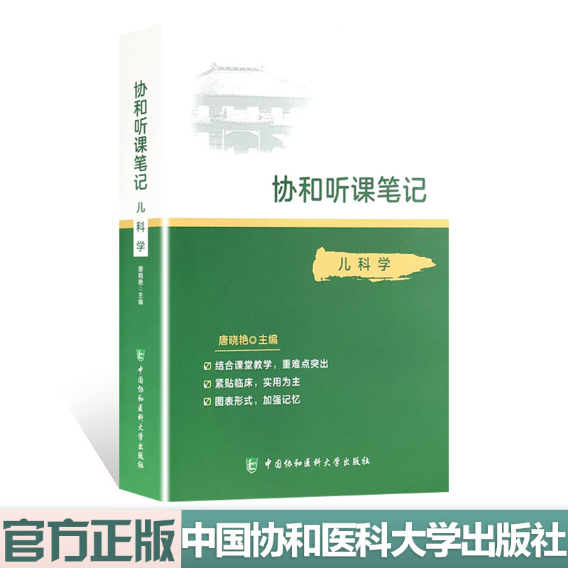协和听课笔记 儿科学 中国协和医科大学出版社