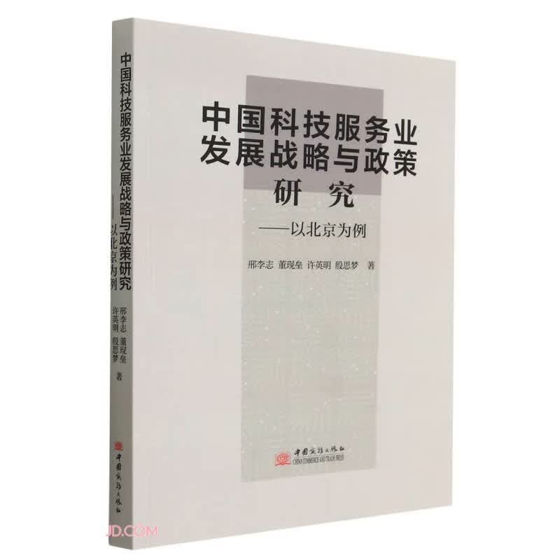 中国科技服务业发展战略与政策研究--以北京为例