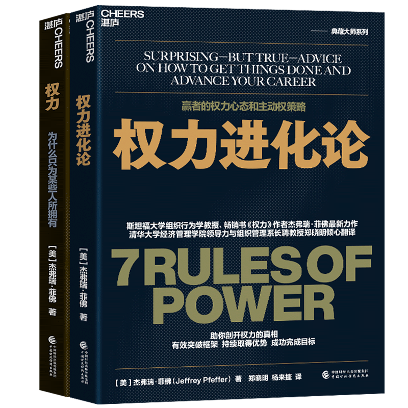 权力 权力进化论 2册 作者杰弗瑞·菲佛新力作 给当下的人的7条法则，让权力帮助个人更好地发展 一本书讲透赢者的心态和主动权策略 湛庐文化