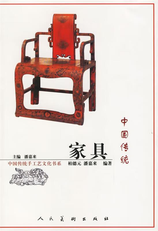 中国传统家具 潘嘉来 9787102033068