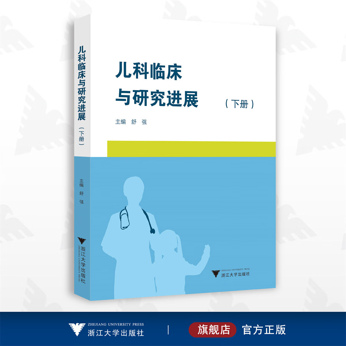 儿科临床与研究进展（下册）