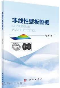 非线性壁板颤振,谢丹著,科学出版社,9787030687920