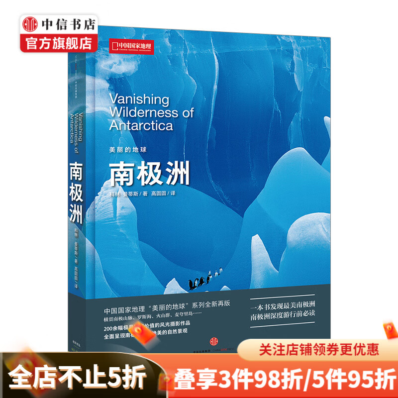 美丽的地球南极洲 科林-曼蒂斯 著；高圆圆 译 旅游地图
