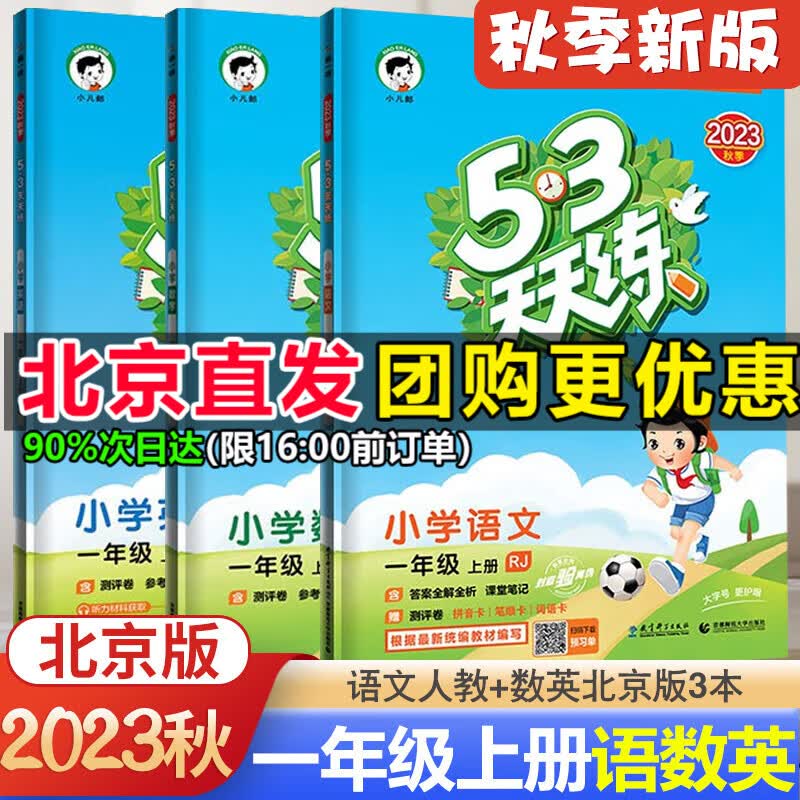 北京自选2023新版53天天练一年级上册语文数学英语北京版一年级语数英北京专用小学五三5.3天天练一1年级上下册同步训练习册 一年级上册 语文+数学英语北京版3本