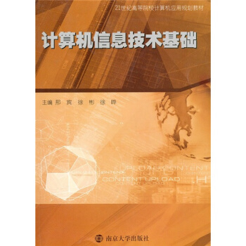 计算机信息技术基础 邢宾,徐彬,徐晔 编 9787305073823