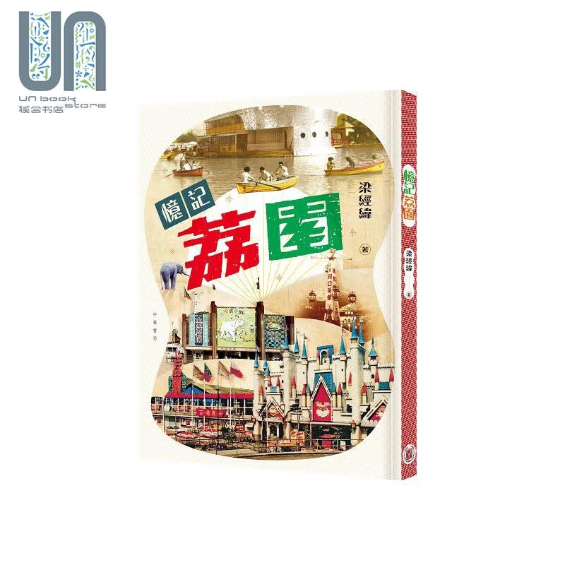 预售 忆记荔园 港台原版 梁经纬 香港中华书局