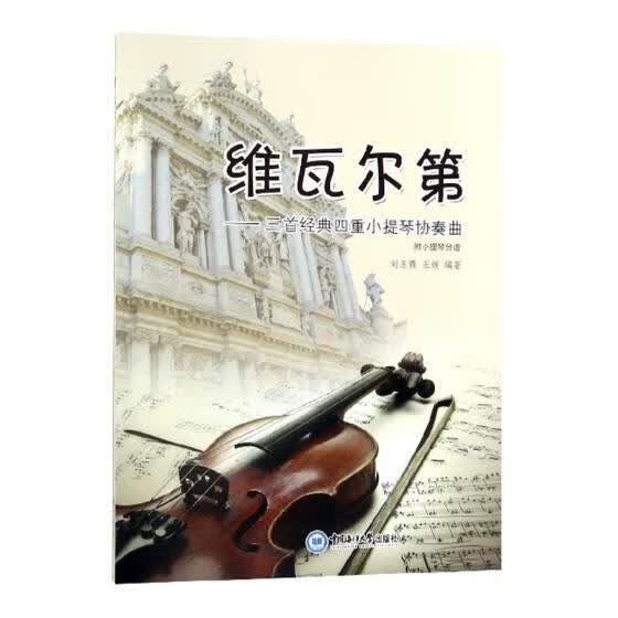 维瓦尔第:三首经典四重小提琴协奏曲刘玉霞中国海洋大学出版社9787567012349 音乐书籍