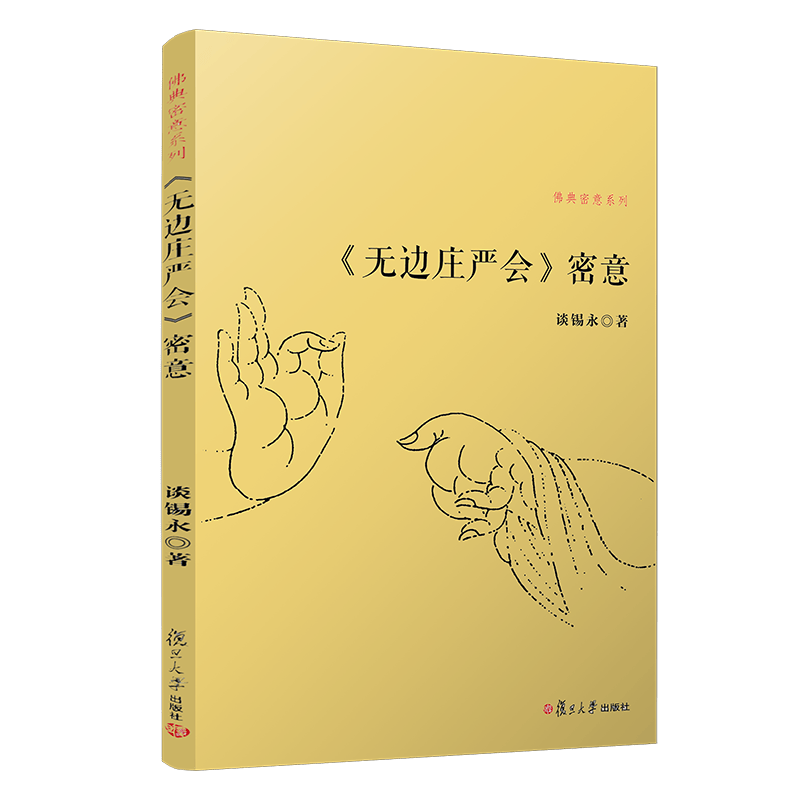 无边庄严会》密意佛典密意系列谈锡永 复旦社 永 复旦社