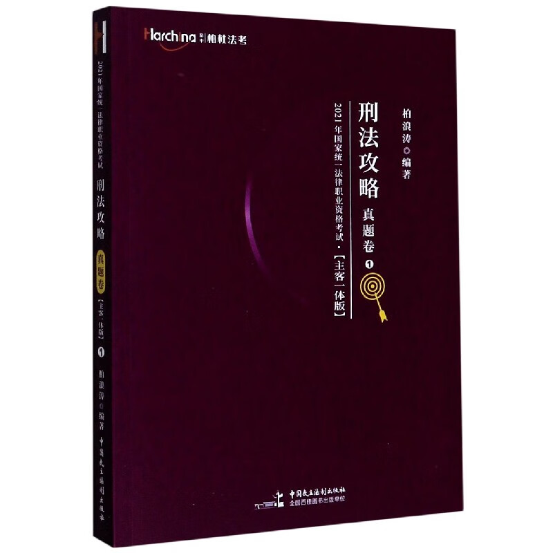 刑法攻略(真题卷1主客一体版)/2021年国家统一法律职业资格考试