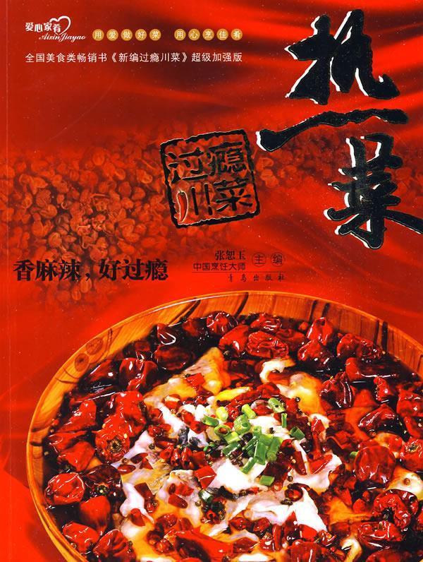 过瘾川菜·热菜【，放心购买】