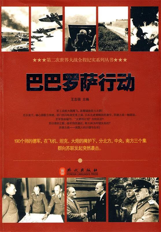 巴巴罗萨行动【好书，下单速发】