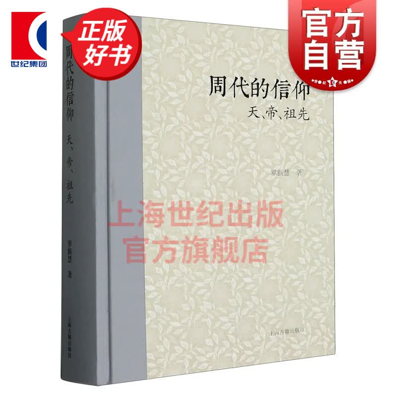 周代的信仰:天、帝、祖先 罗新慧 哲学宗教理论与概况 上海古籍出版社